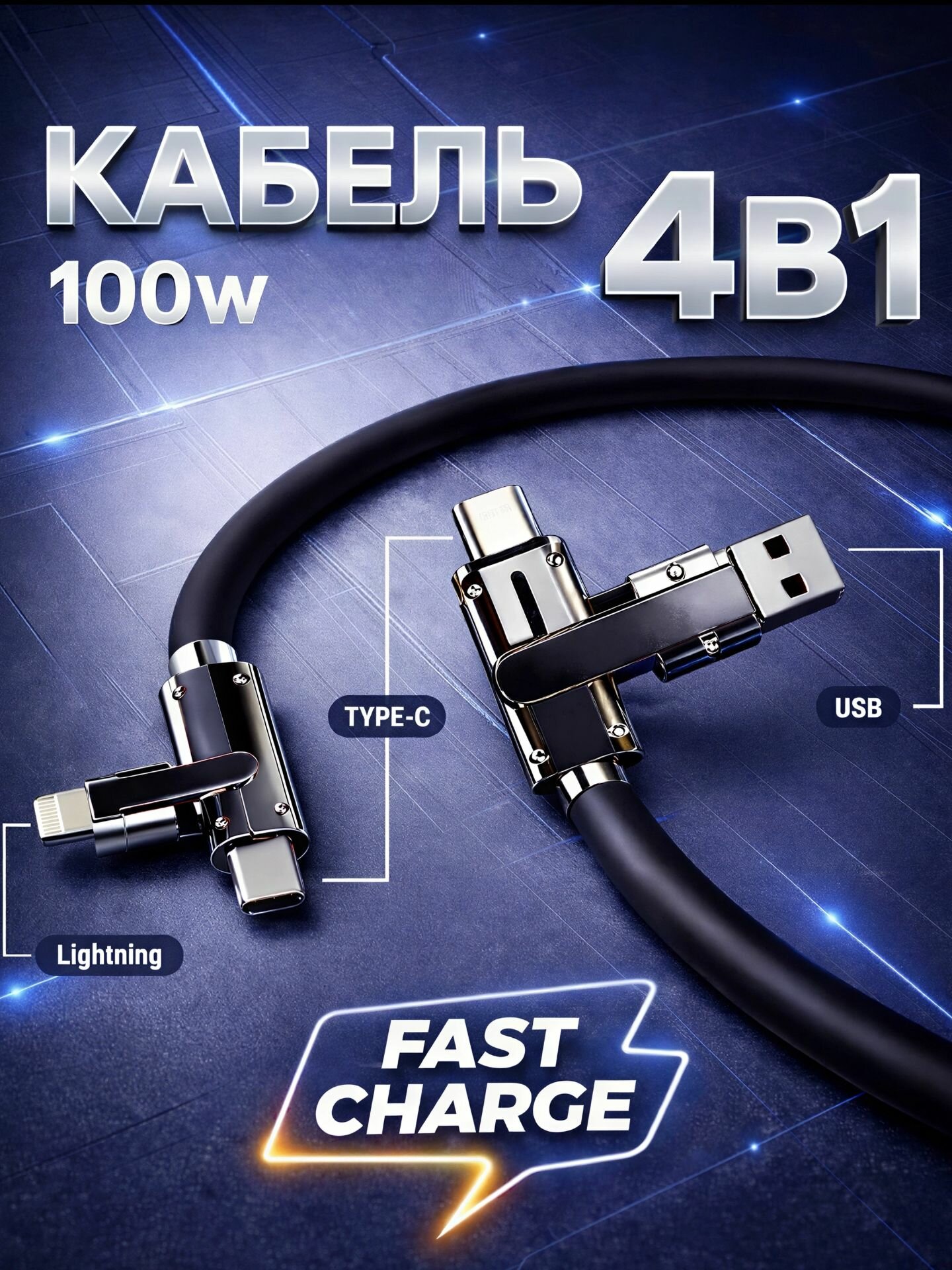 Кабель для зарядки "4-в-1", USB Type-C/Lightning/Micro-USB/USB-A, 1,5 м, черный, быстрая зарядка