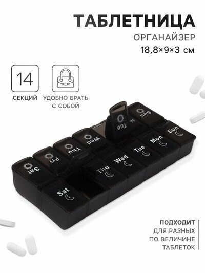 Таблетница - органайзер Неделька, со съёмными ячейками, английские буквы, утро/вечер, 7 контейнеров по 2 ячейки, чёрная