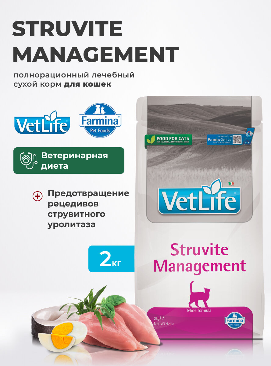 Корм для кошек Farmina Vet Life Struvite Management, для лечения МКБ, 2 кг