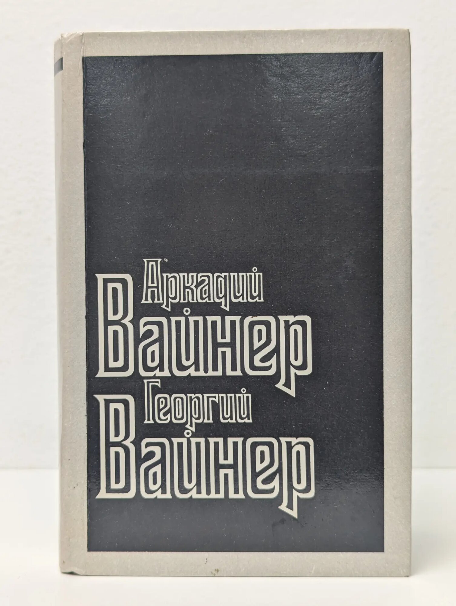 Визит к Минотавру Вайнер Аркадий Александрович, Вайнер Георгий Александрович 1990