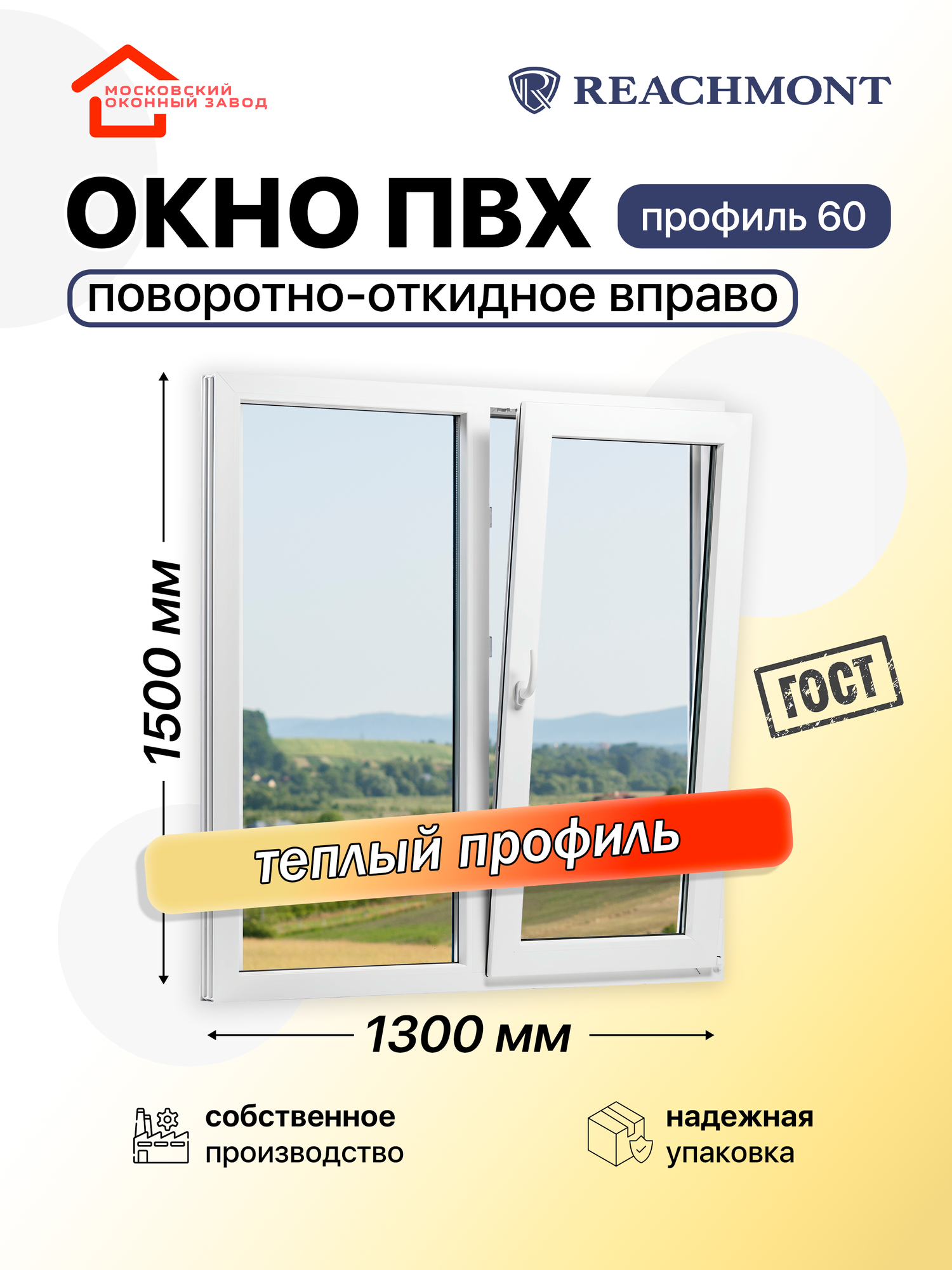 Окно пластиковое ПВХ 1300Х1500 эконом 60 поворотно откидное створка справа, двухкамерное, двустворчатое, Reachmont (ШхВ)