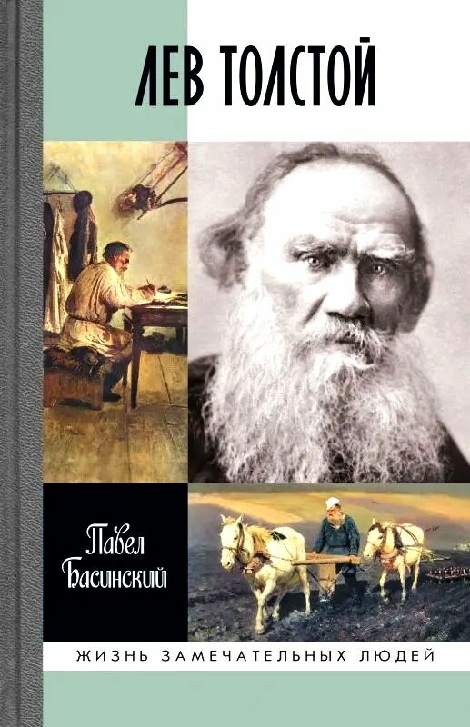 Лев Толстой. Свободный человек. Павел Басинский