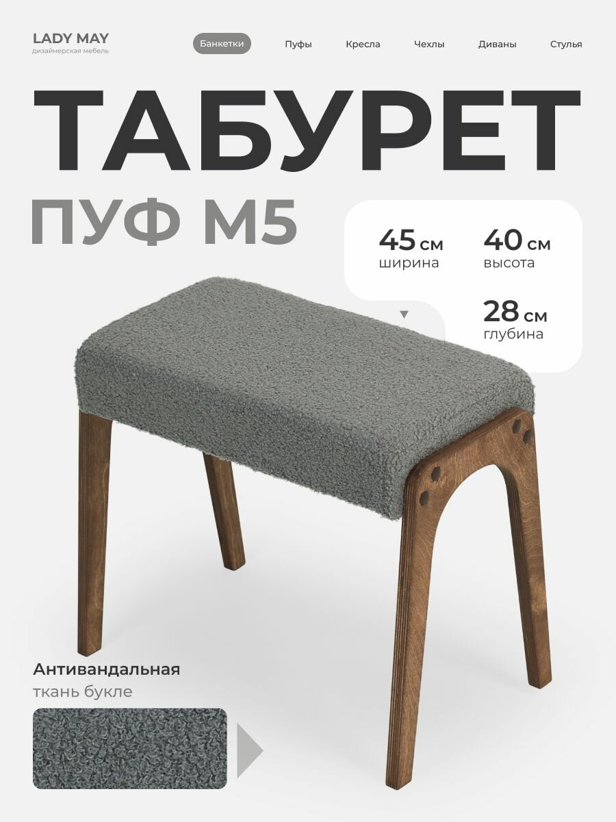 Табурет пуф M5 для кухни для прихожей LADY MAY, Букле