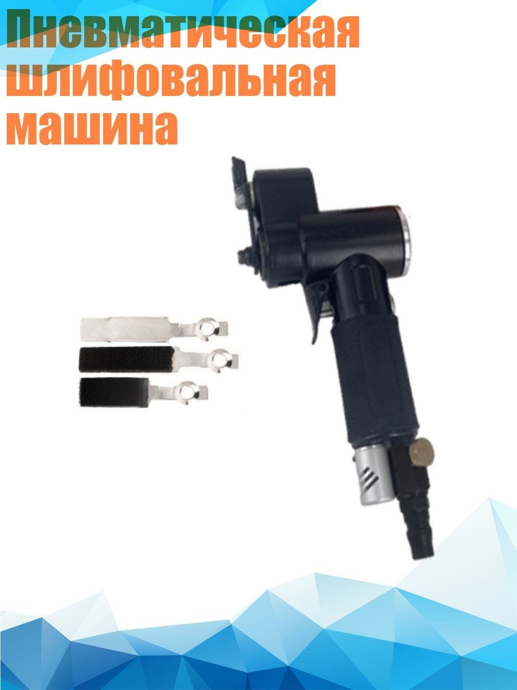 Пневматическая шлифовальная машина, Черный