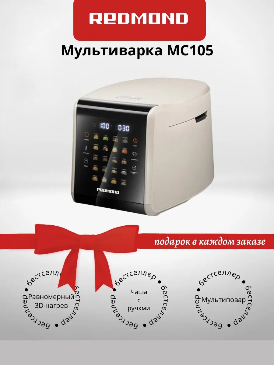 Мультиварка MC105 бежевый (+подарок)