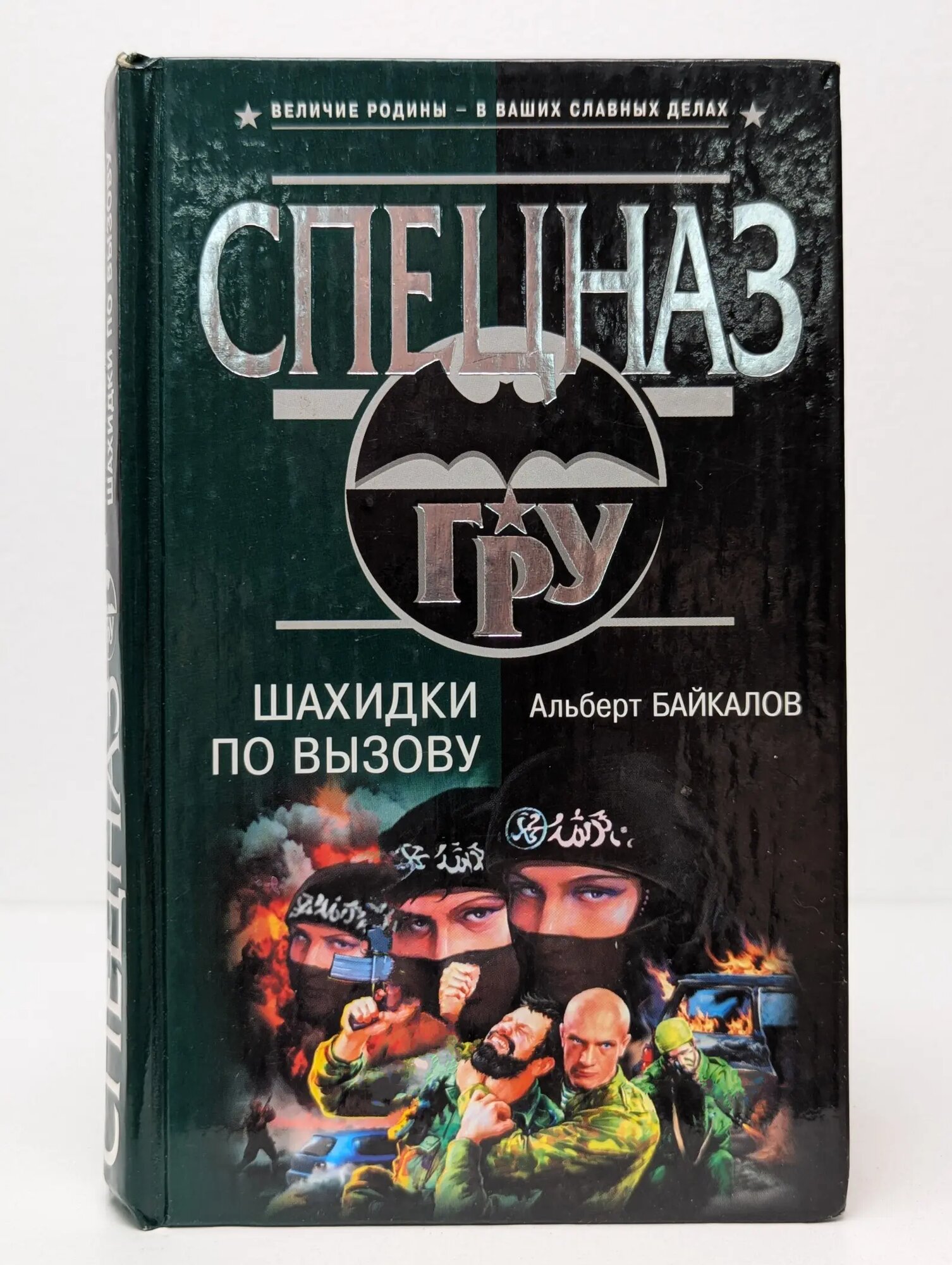 Спецназ ГРУ. Шахидки по вызову Байкалов Альберт Юрьевич 2006