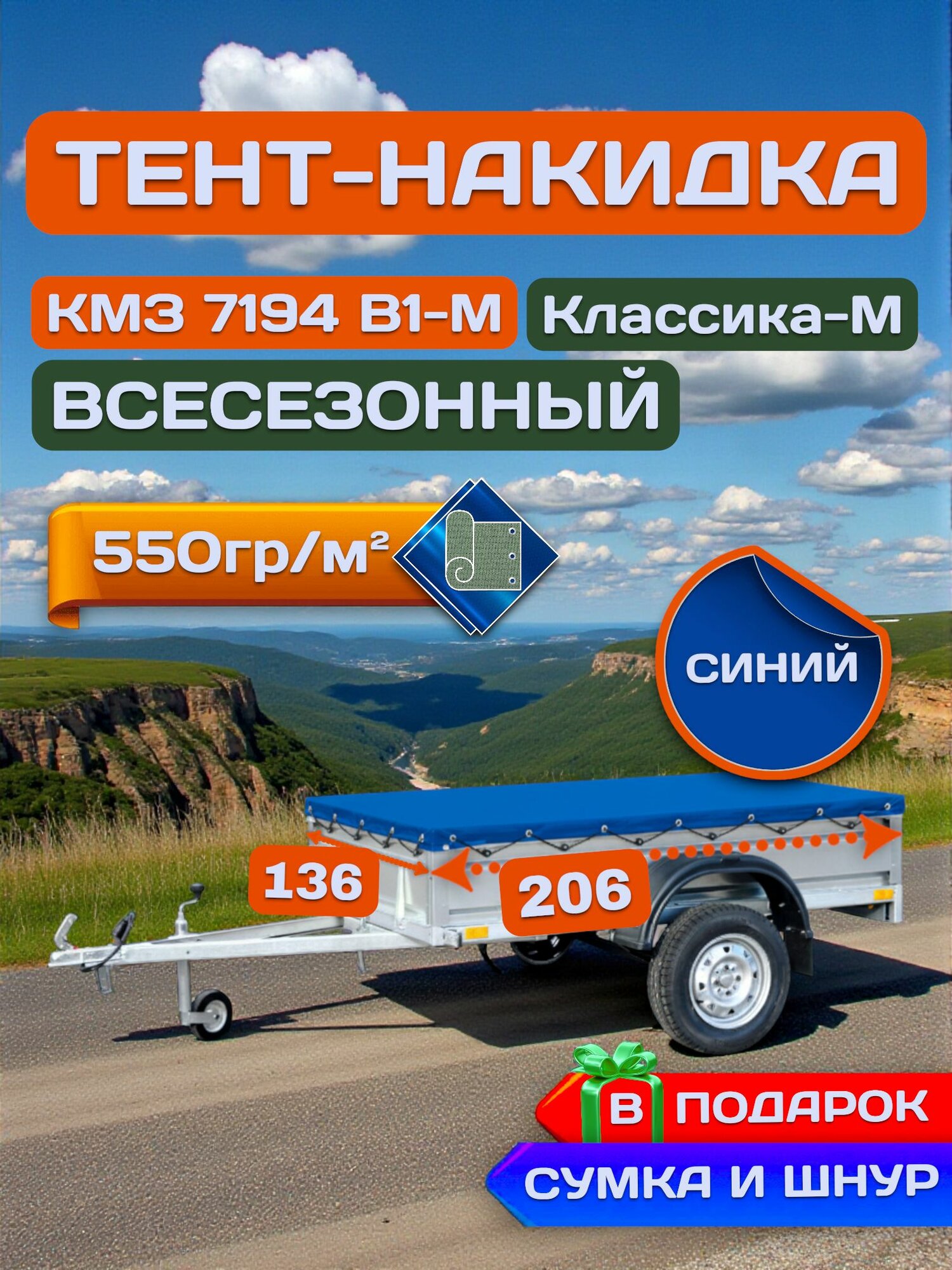 Тент накидка на прицеп КМЗ 7194 В1-М "классика-м", Синий (плотность 550гр)