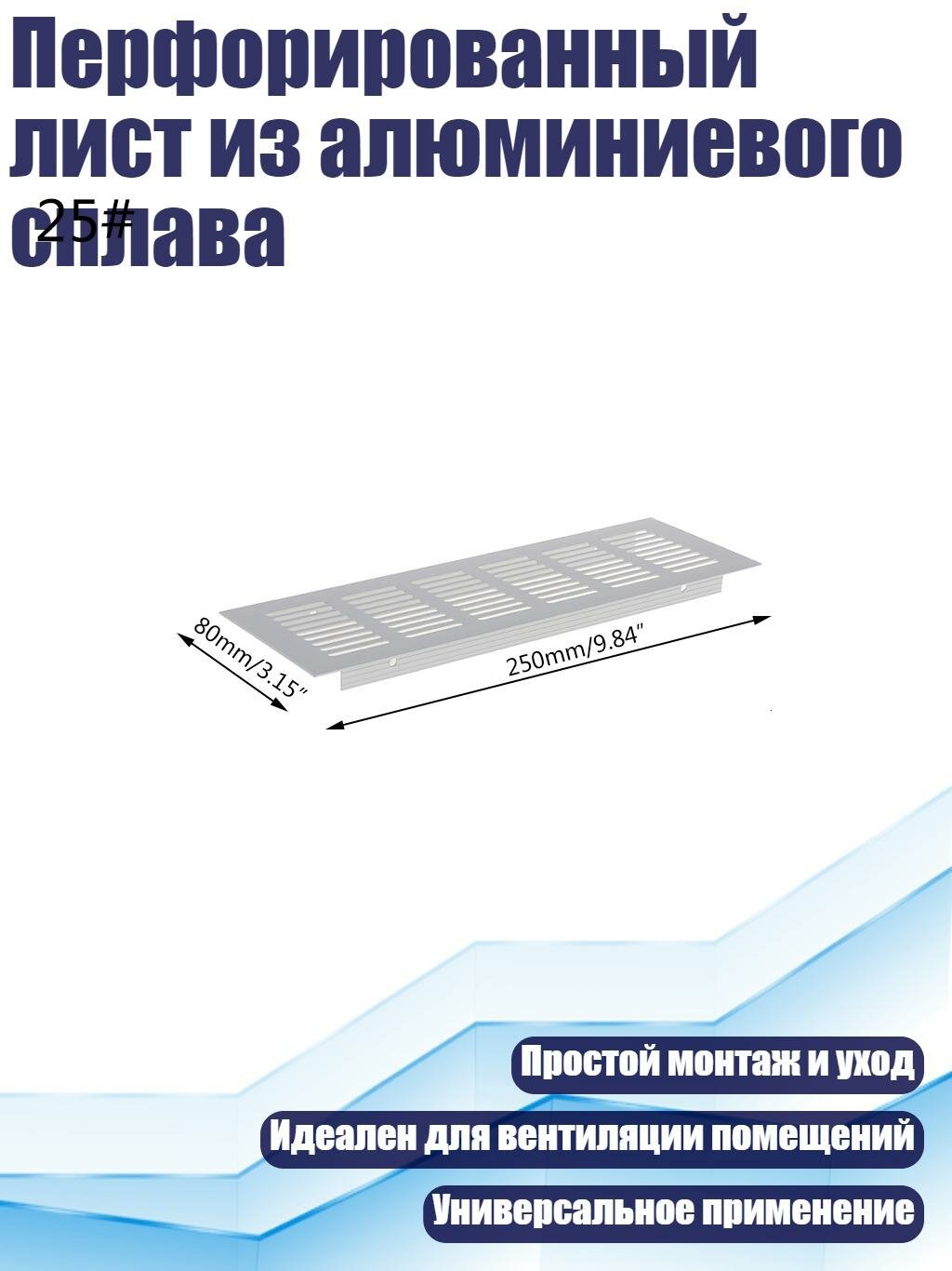 Перфорированный лист из алюминиевого сплава, 25cm