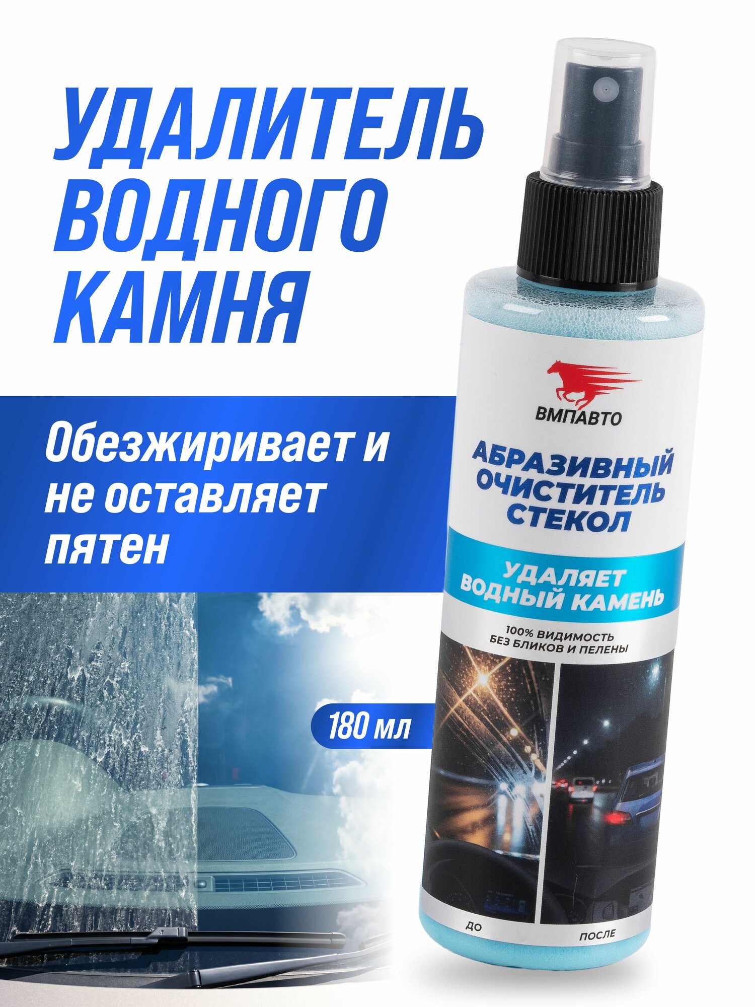 Абразивный очиститель стекол от водного камня и налета, 180 мл, ВМПАВТО