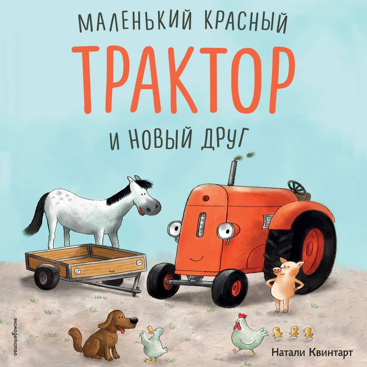 Маленький красный Трактор и новый друг [Аудиокнига]