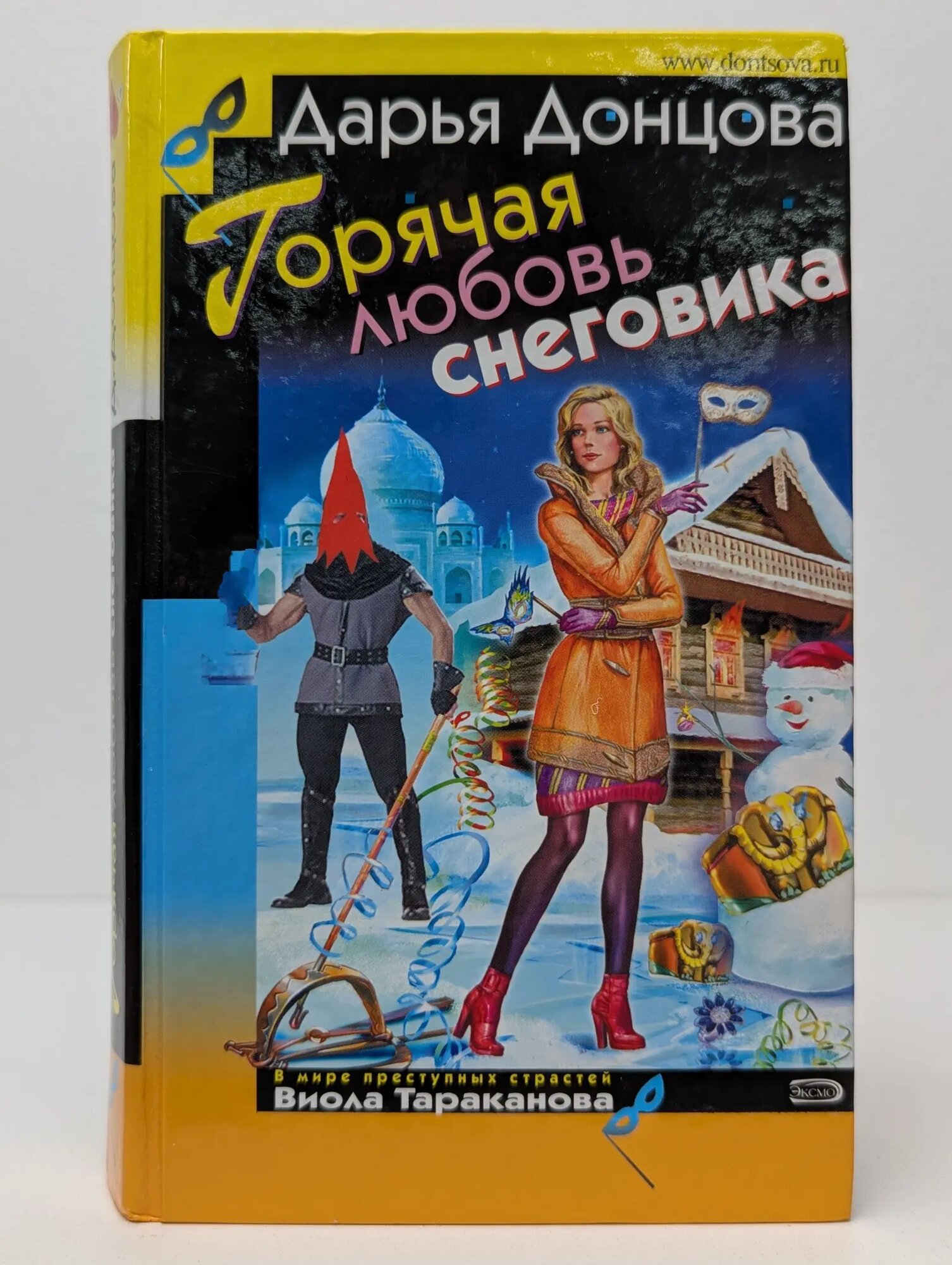 Иронический детектив. Горячая любовь снеговика Донцова Дарья Аркадьевна 2008