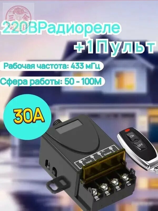С 1 пультом дистанционного управления 433 МГц реле дистанционного управления 220В 30А беспроводной переключатель для освещения, дверей, насосов, автоматического полива, жалюзи, шторы, таль