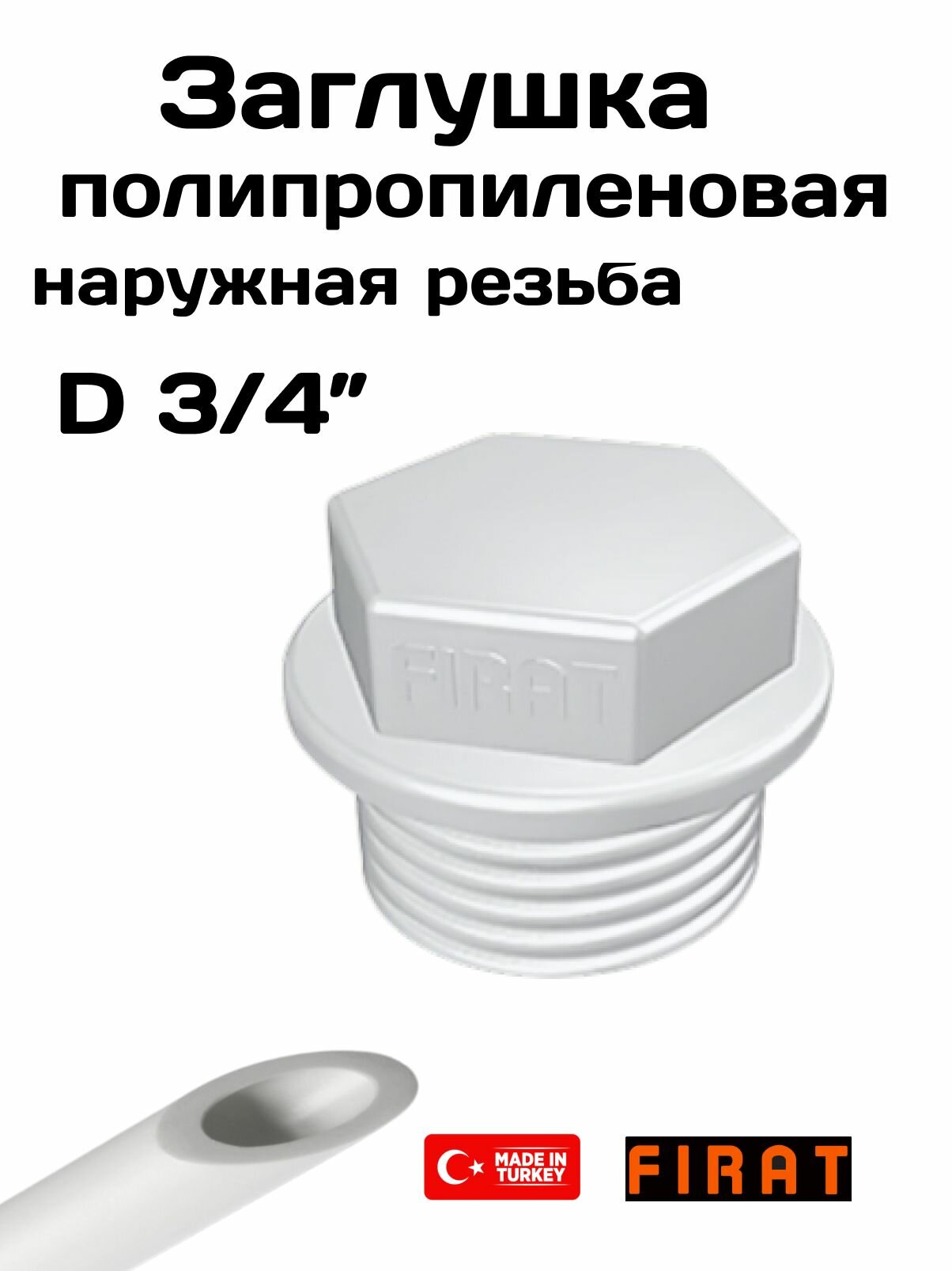 Заглушка резьбовая 3/4" наружная резьба FIRAT