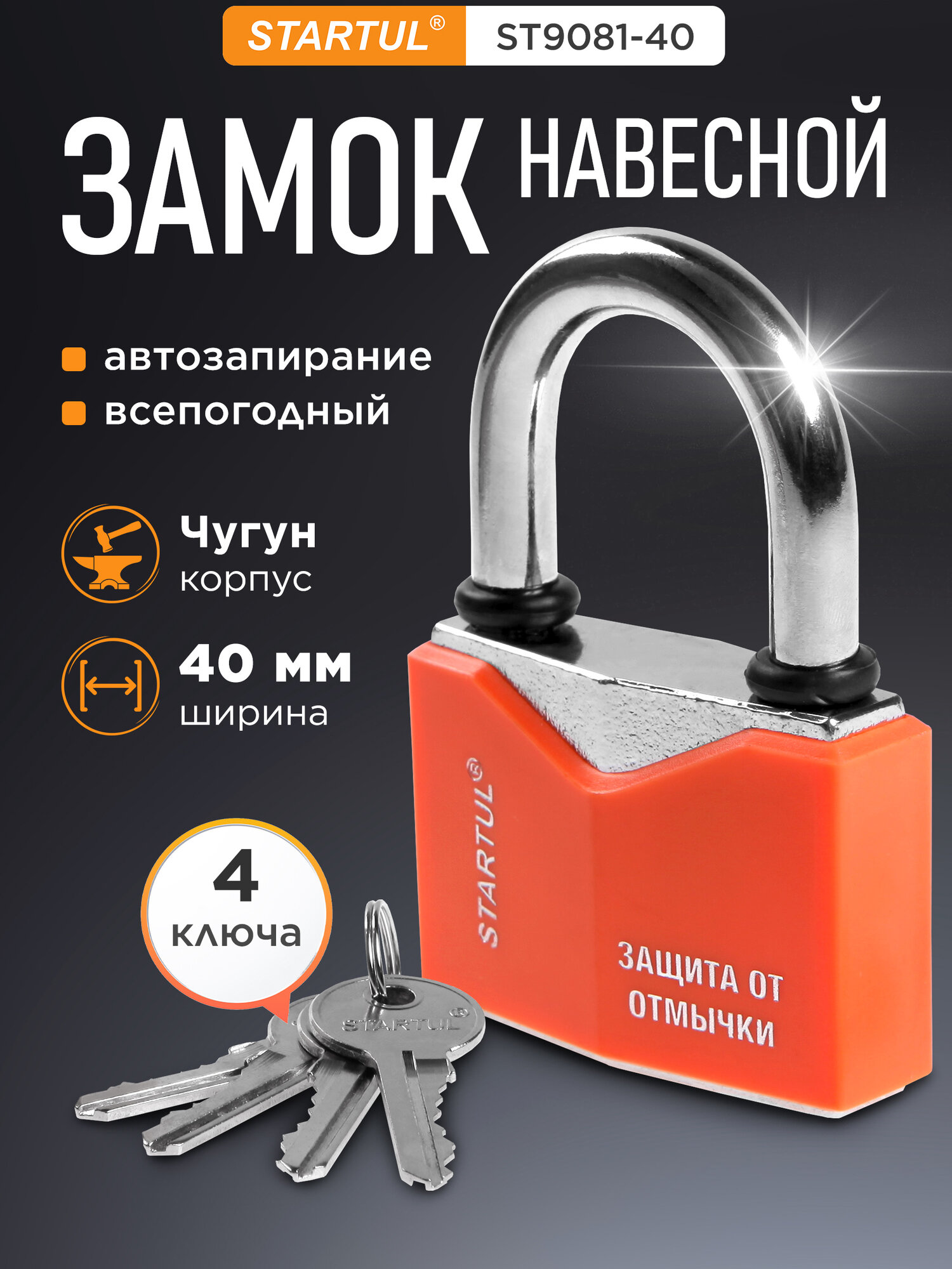 Замок навесной STARTUL ST9081-40, английский ключ, 40 мм, всепогодный, с автозапиранием