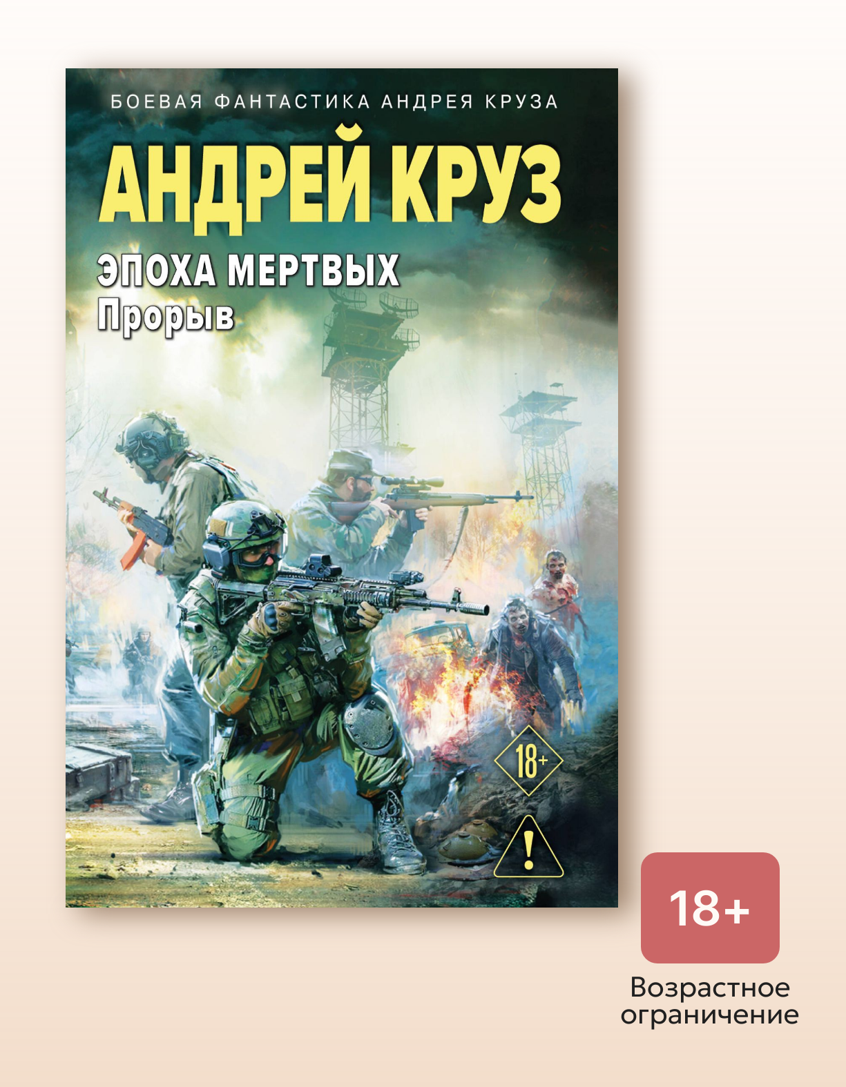 Книга "Эпоха Мертвых-3. Прорыв", автор Круз А, издательство Эксмо