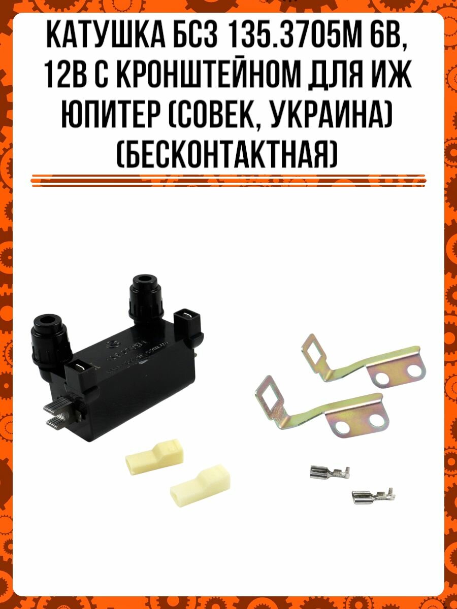 Катушка БСЗ 135.3705М 6в,12в с кронштейном для Иж Юпитер (совек, Украина) (бесконтактная)