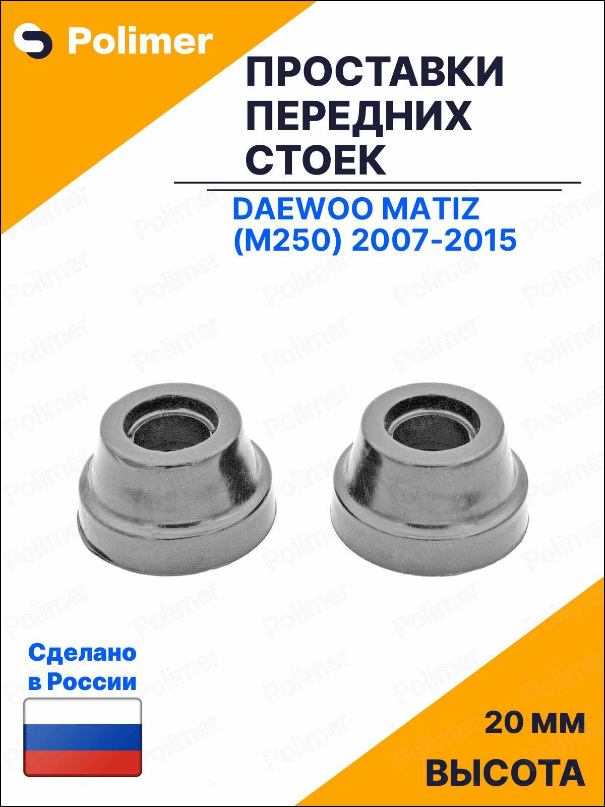 Проставки увеличения клиренса передних стоек для Daewoo Matiz (M250) 2007-2015 под опору - АБС пластик 20 мм