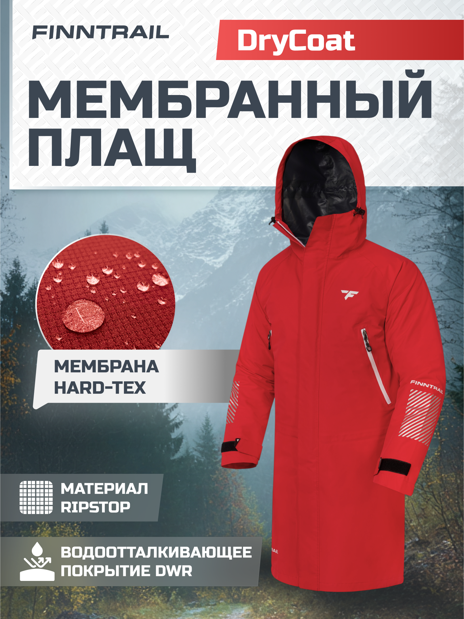 Куртка DryCoat
