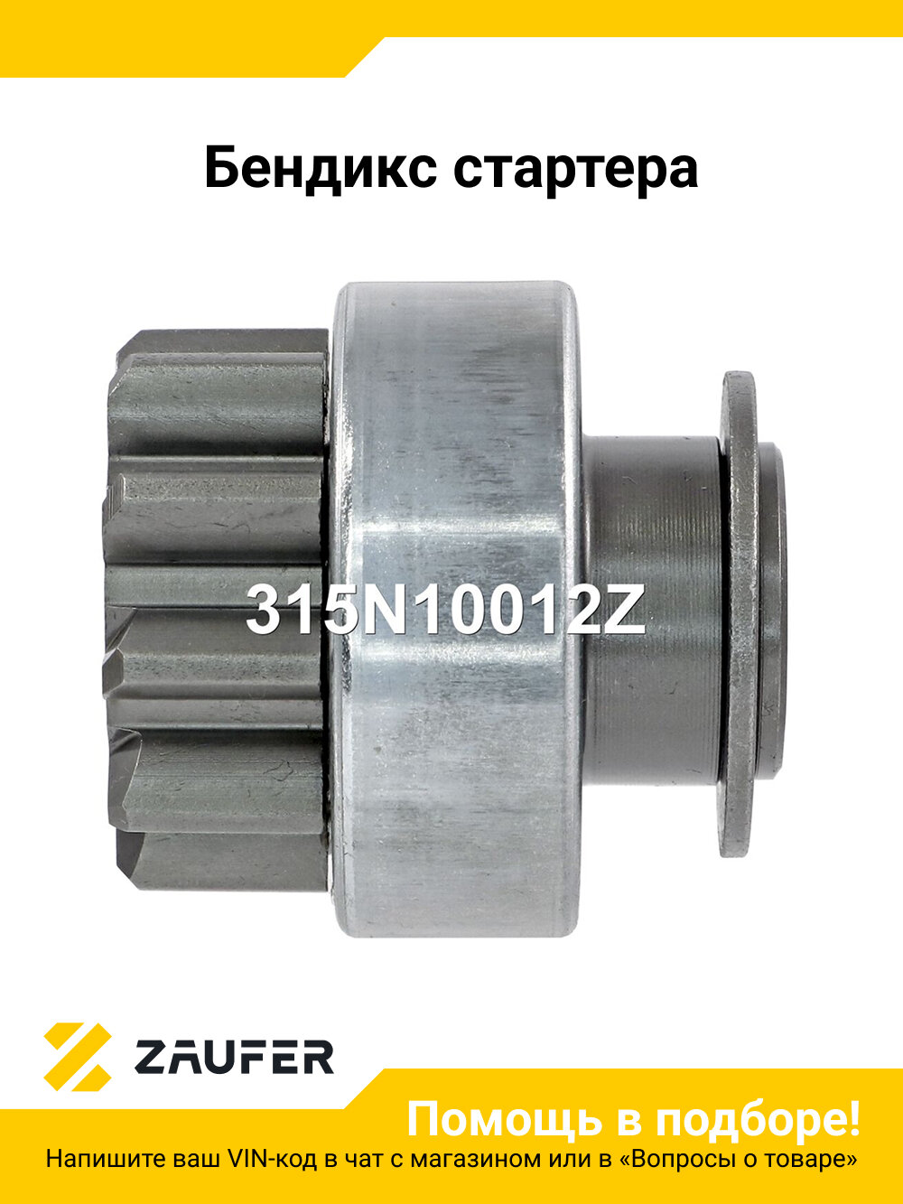 Бендикс стартера Zaufer 315N10012Z