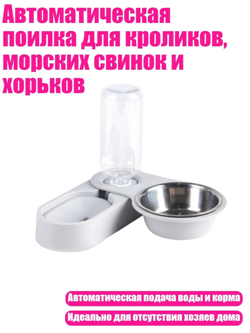 Автоматическая поилка для кроликов, морских свинок и хорьков, Серый