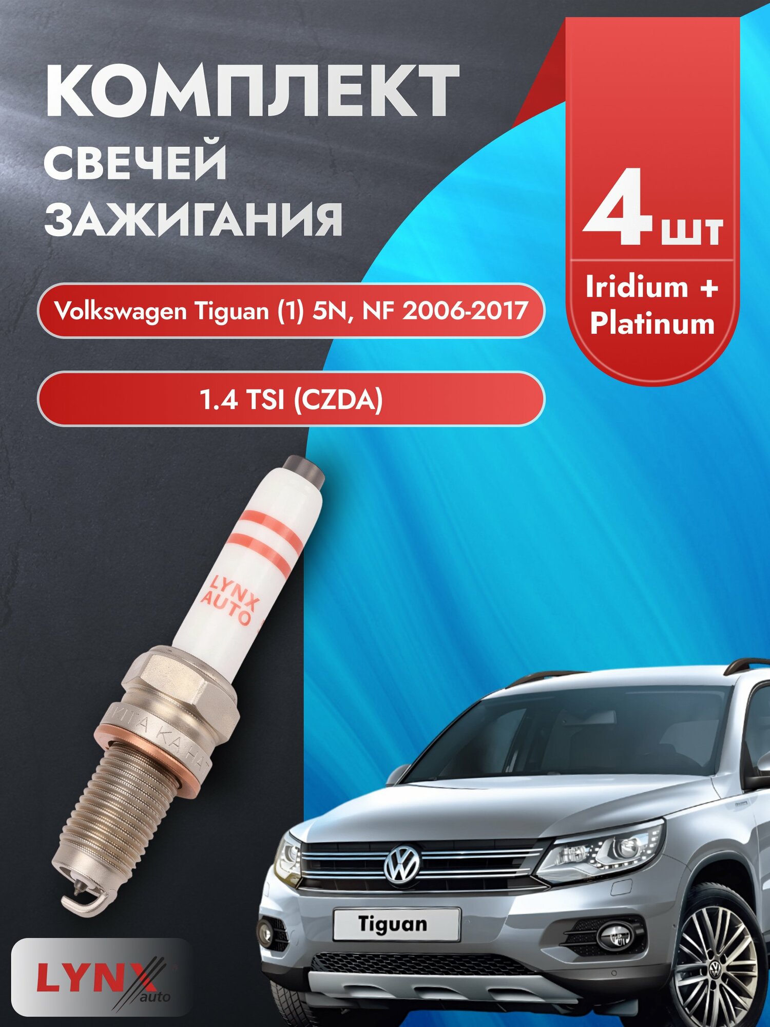 Свечи зажигания на Volkswagen Tiguan (1) 5N-NF 2006-2017г./ комплект 4 шт. Двигатель 1.4 TSI (BWK- CZDA) SP-244