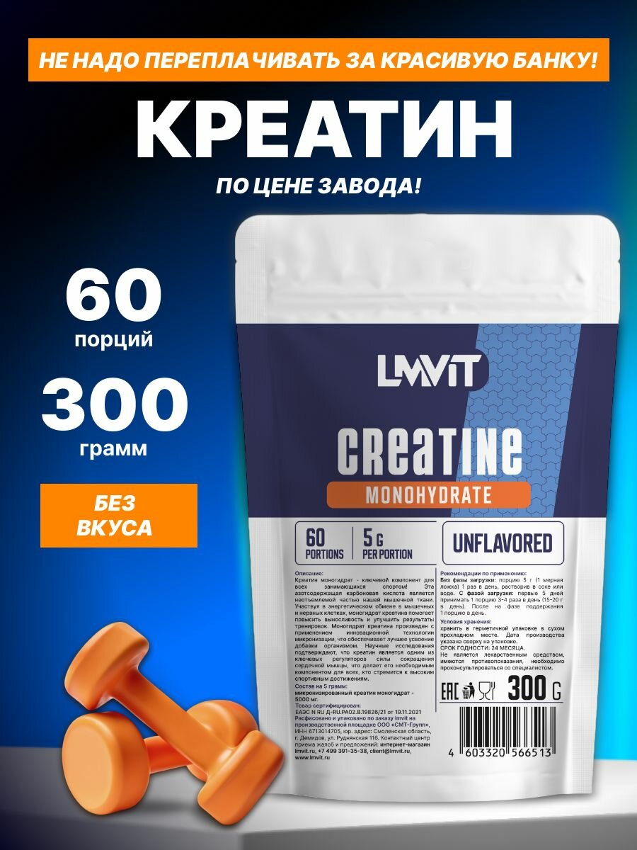 LMVIT Creatine Monohydrate (пакет) 300 г.