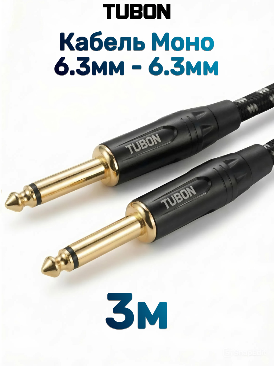Кабель TUBON Моно 6.3 мм jack (M) - 6.3 мм jack (M) Моно OD6.0 Тканевая оплетка J005 3м