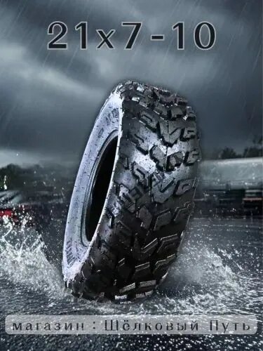 Вакуумные шины 21X7-10, подходящие для картинга, квадроциклов и других моделей Мотошины 180/80 R10 F