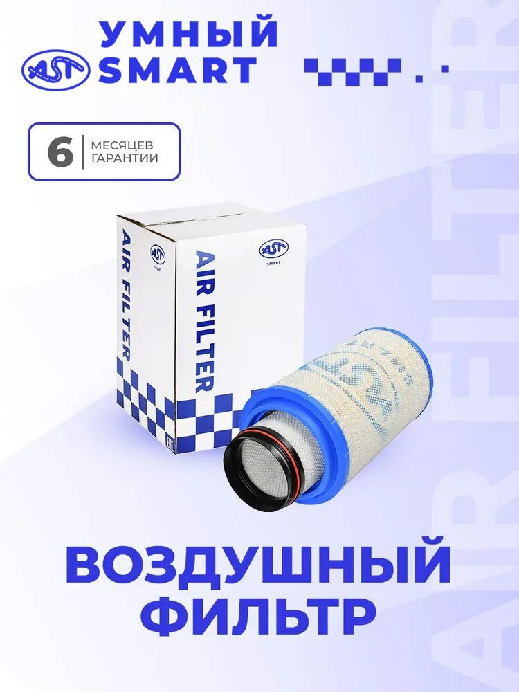 Фильтр воздушный для FAW J5 J6, SHACMAN F3000 X3000, HOWO T7H и FOTON AST Умный Smart AST1584 (2841)