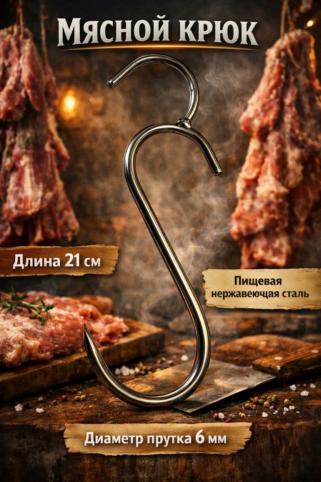 Крюк для тандыра 21 см.
