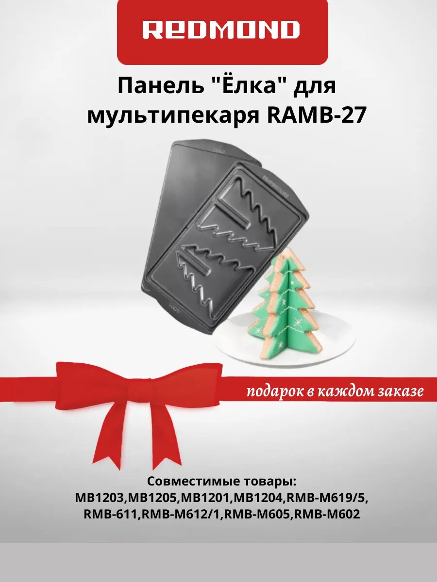 Панель "Ёлка" для мультипекаря RAMB-27 (+подарок)