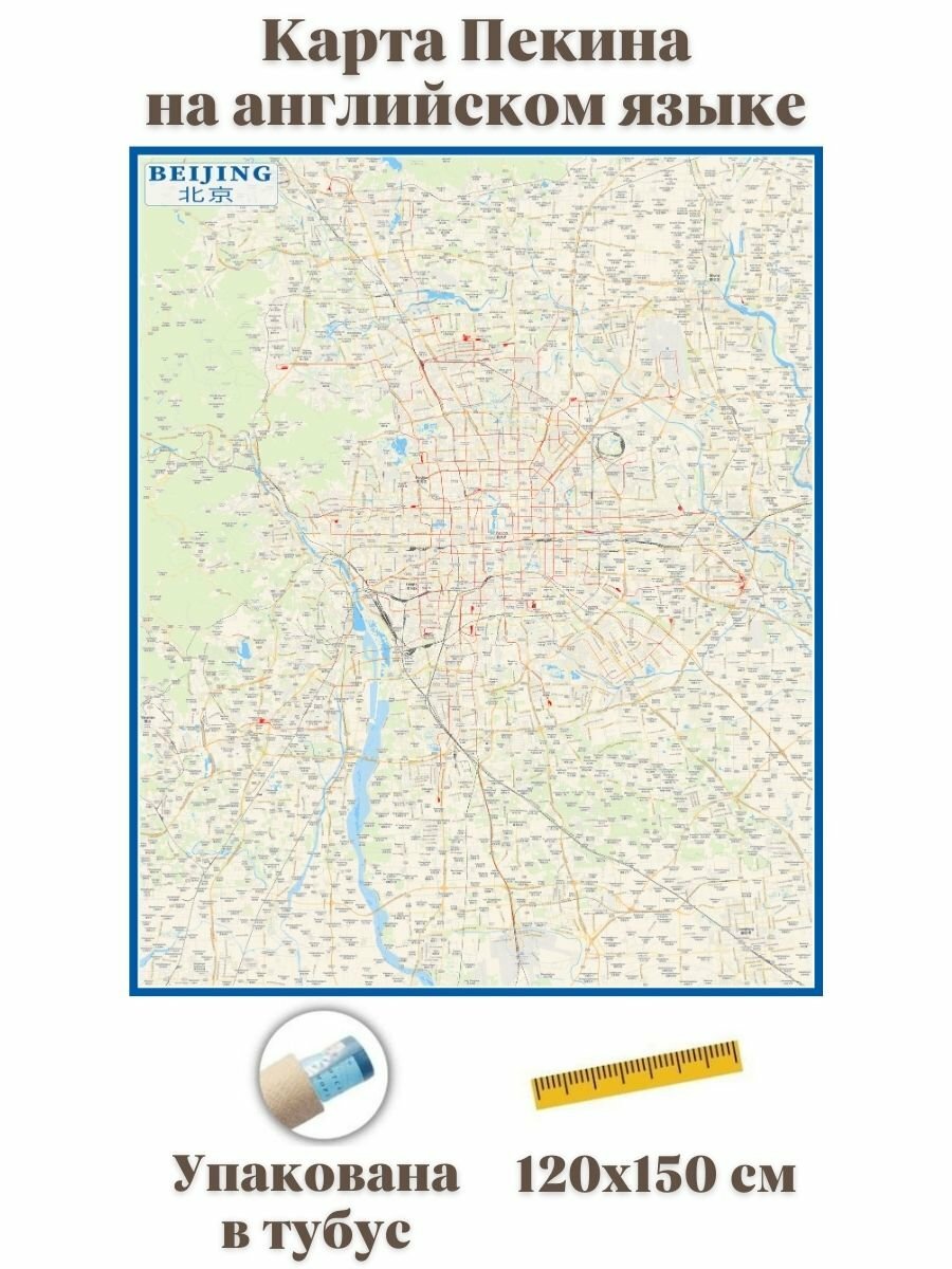 Карта Пекина на английском языке 120 х 150 см GlobusOff, в тубусе