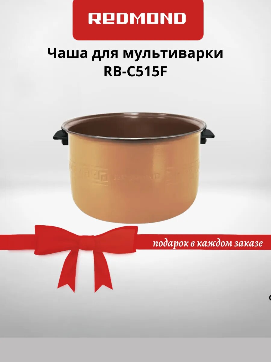 Чаша для мультиварки RB-C515F (+подарок)