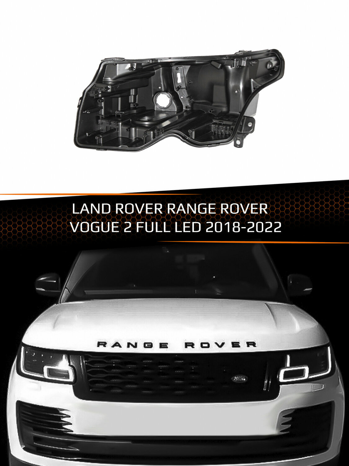 Корпус фары LAND ROVER RANGE ROVER VOGUE 2 FULL LED (2018-2022) рестайлинг (левый)