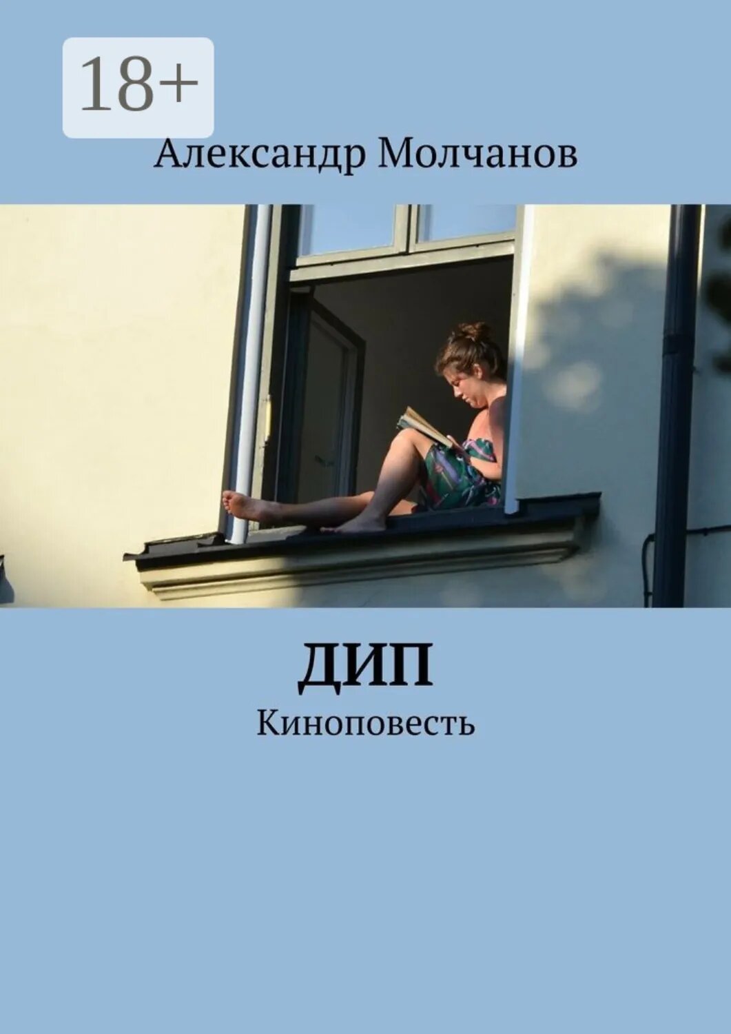 Дип. Киноповесть [Цифровая книга]