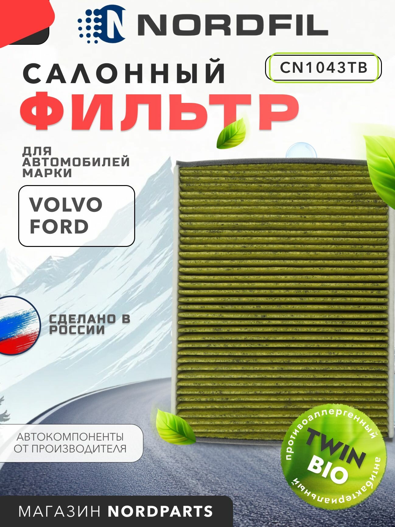 Фильтр салона антибакт. TWIN BIO для а/м Ford C-Max II Focus III Kuga II Transit Connect II, Volvo V40 II
