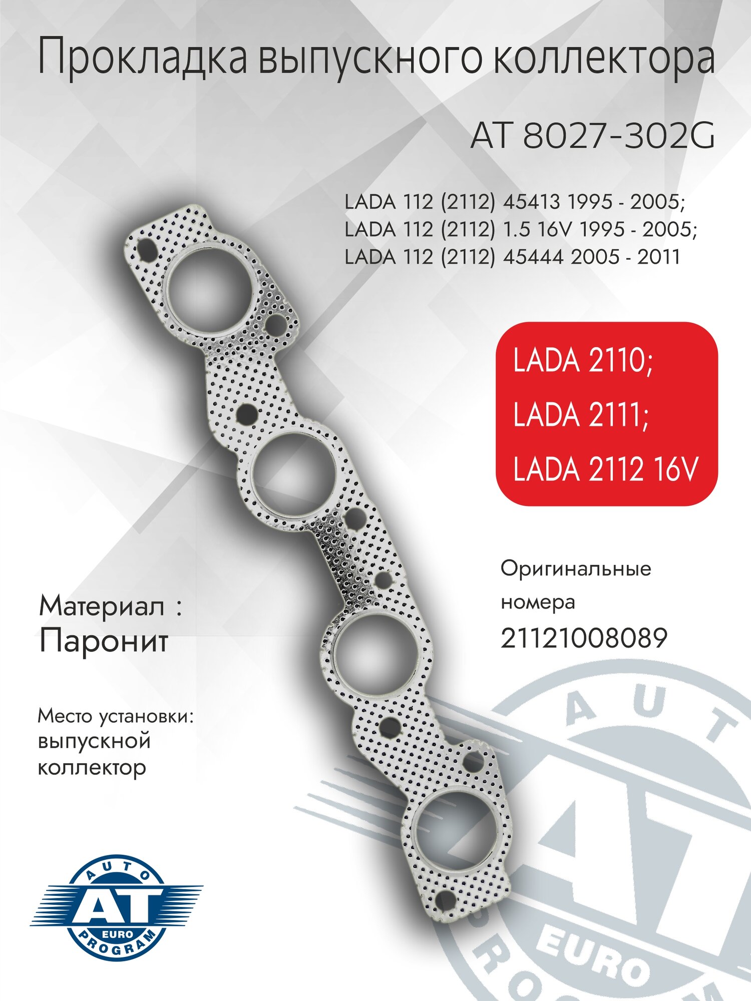Прокладка выпускного коллектора AT, арт. AT 8089-010G для ВАЗ 2110, 2111, 2112 (16v)
