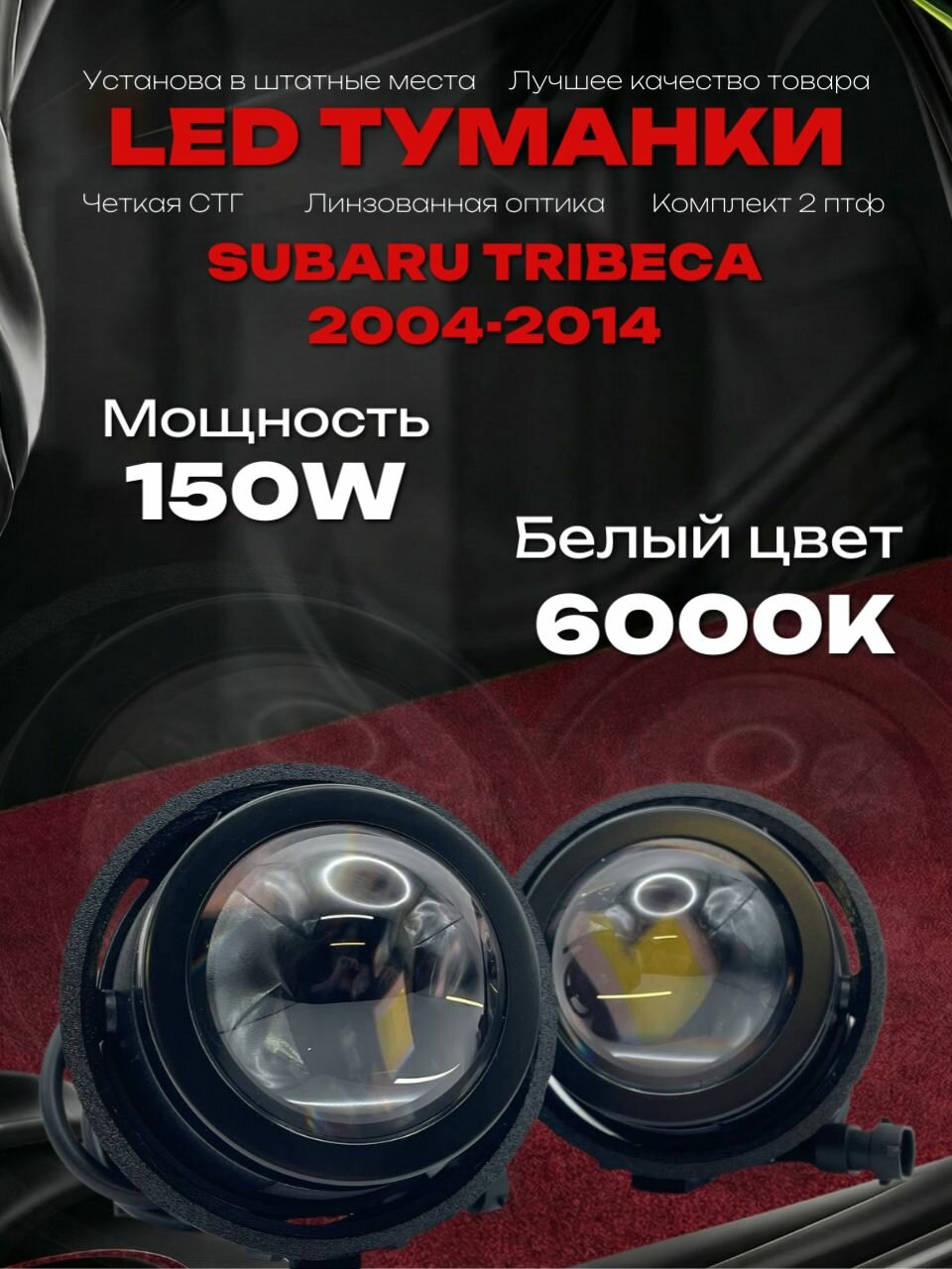 Противотуманные LED - фары Subaru Tribeca (2004-2014) (5500K/100W/11400lm) комплект птф 2 шт - st.00151