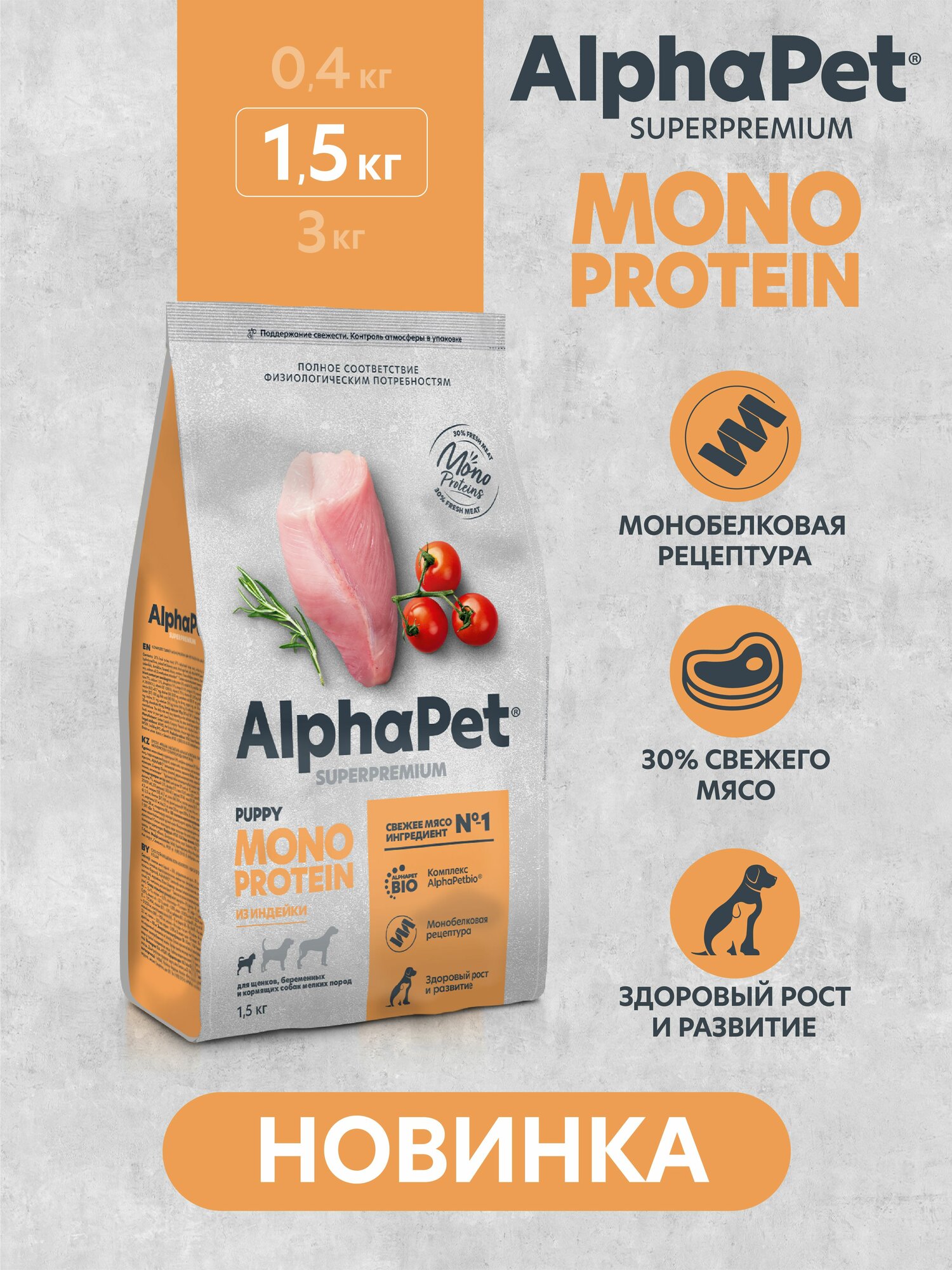 Сухой полнорационный корм MONOPROTEIN из индейки для щенков, беременных и кормящих собак мелких пород AlphaPet Superpremium 1,5кг