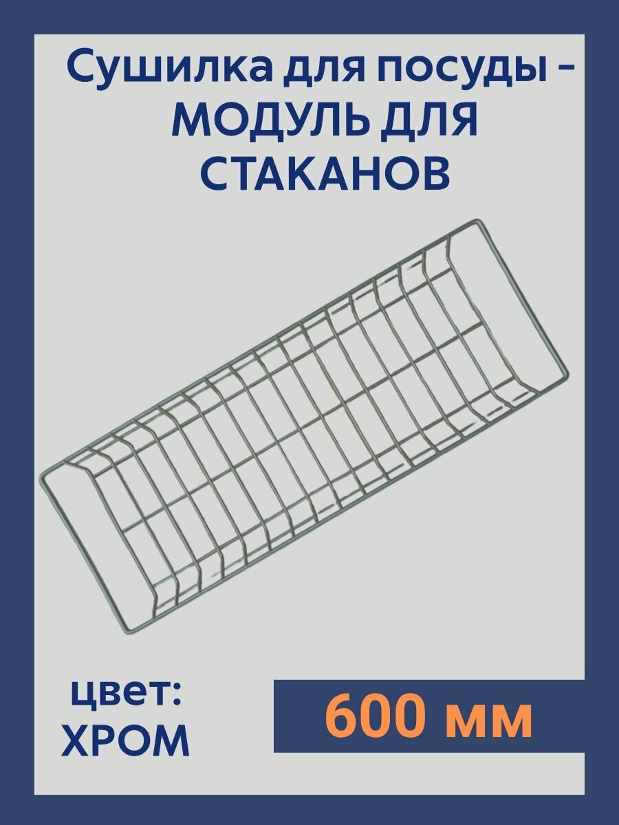 Модуль для стаканов от сушки для посуды, из алюминия, 600мм, цвет хром