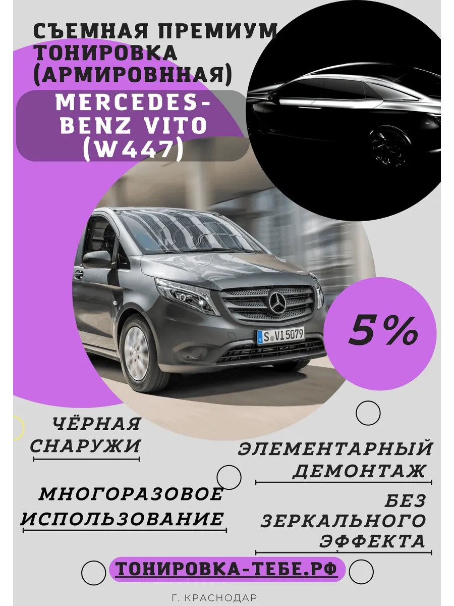 Съемная тонировка 5% на Vito (W447) без клея
