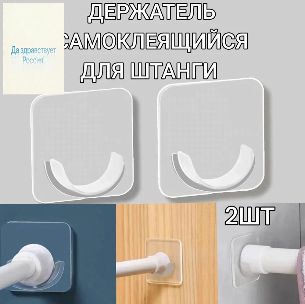 Самоклеящийся держатель для штанги, крепление прозрачное для карниза, для шторки в ванной, 2 шт