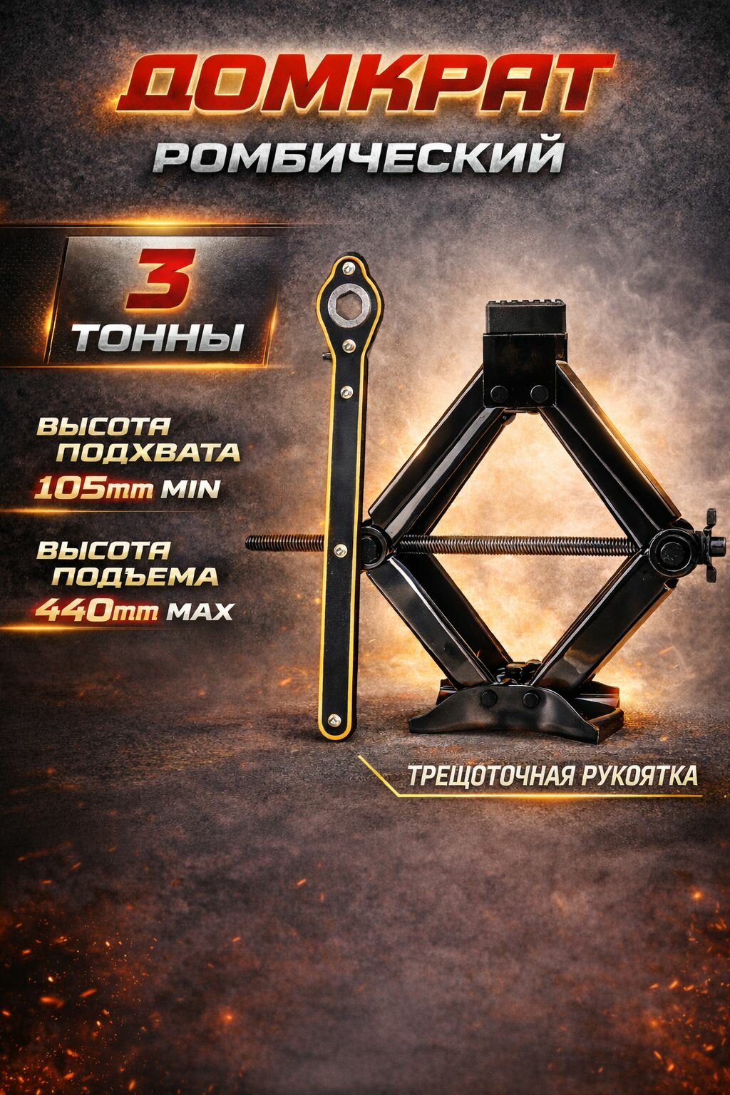 Домкрат механический ромбический 3,0 тонны