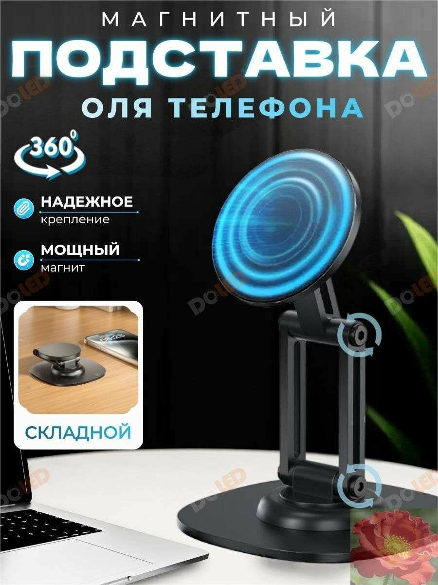 Магнитная подставка для телефона на настольный компьютер, складная подставка-держатель для iPhone-планшета MagSafe с вращающимся на 360 металлическим основанием