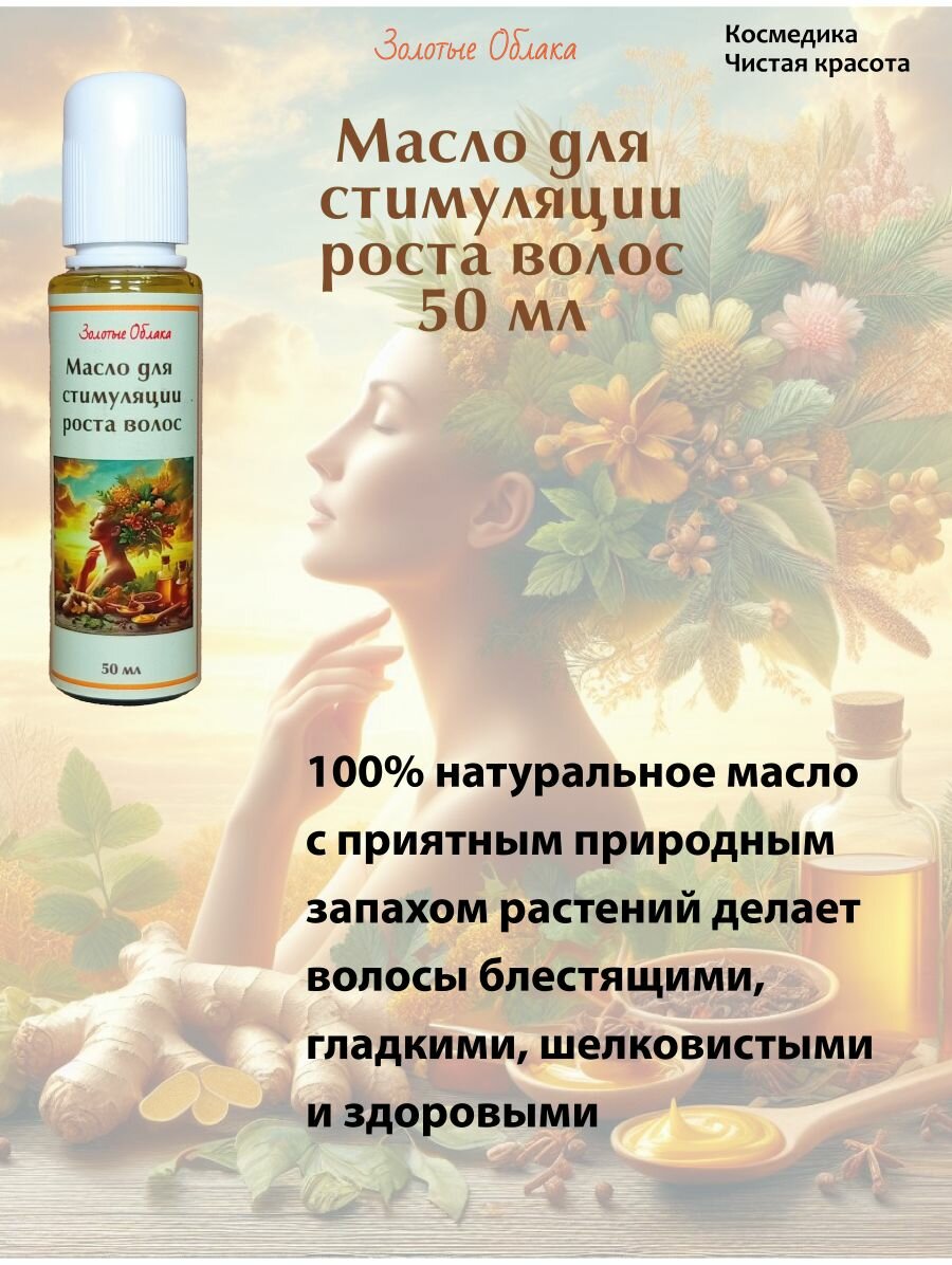 Натуральное масло для стимуляции роста волос флакон с СО2 экстрактами Золотые Облака 50 мл