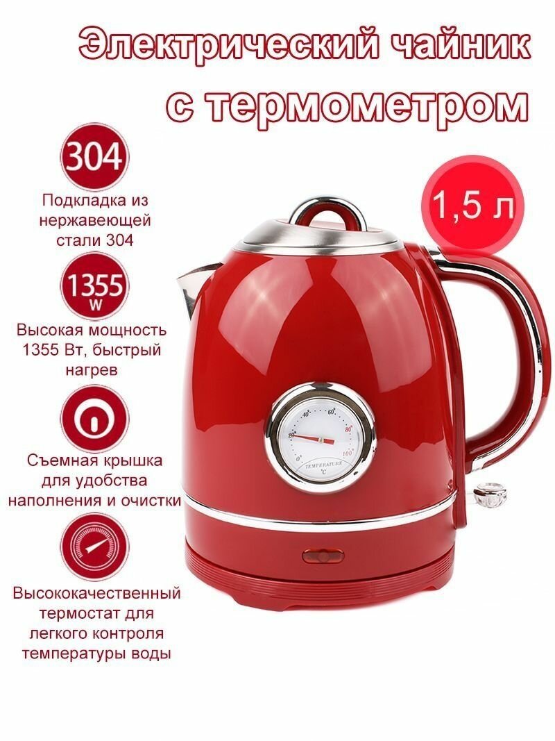 Металлический электрический чайник с термометром, красный в стиле ретро,1,5л, автоотключение,1355 Вт