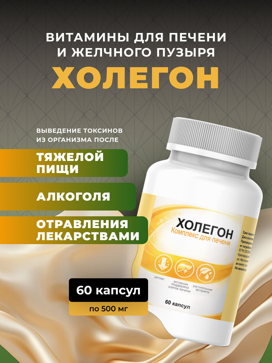 Комплекс для поддержки печени Холегон, натуральный состав, банка, 60 капсул