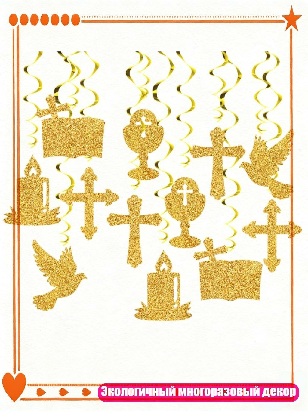 Спирали, подвески, крестики, голуби, гирлянды для Первого причастия, Золото