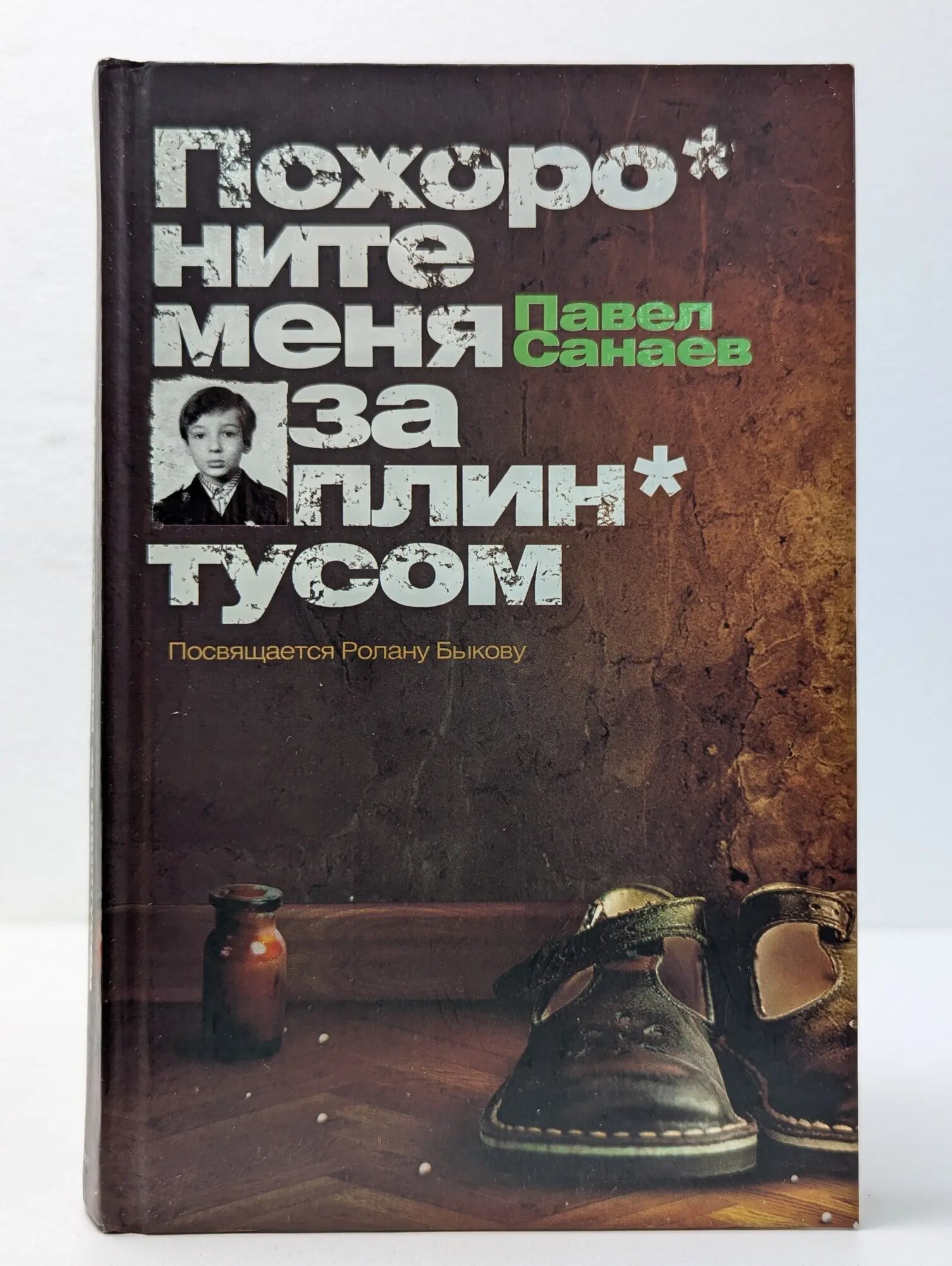 Похороните меня за плинтусом. Посвящается Ролану Быкову Санаев Павел Владимирович 2008