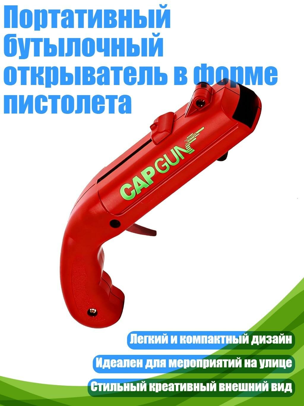Портативный бутылочный открыватель в форме пистолета, красный